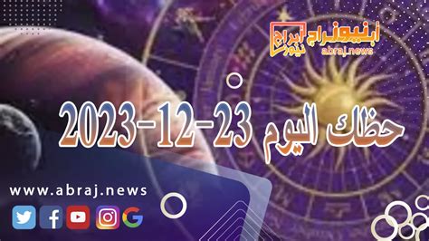 حظك اليوم السبت 23 12 2023 أبراج نيوز