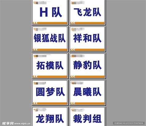 队牌设计图 招贴设计 广告设计 设计图库 昵图网