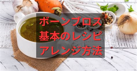 ボーンブロスの危険性とは？注意すべきリスクと健康への影響 気になるんです。