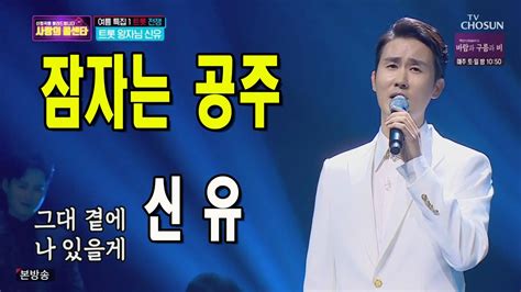잠자는 공주 신유 사랑의 콜센타 14회 Youtube