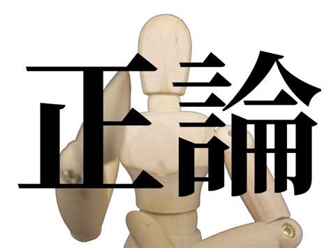 正論が嫌われる理由。正論を振りかざすだけなら簡単だ！│転職ミチシルベ