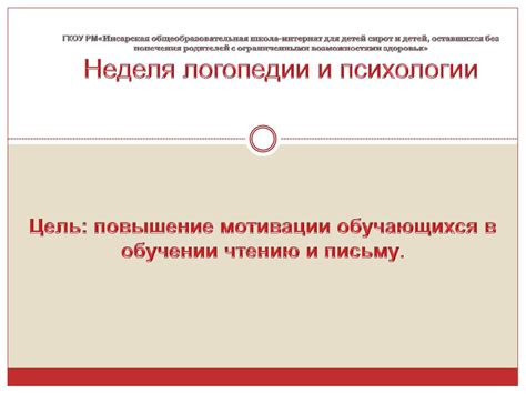 Недели логопедии и психологии в школе интернат для детей сирот презентация онлайн