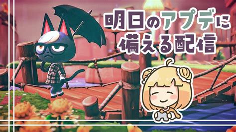 【あつ森】明日のアプデに備える配信☂️一緒にワクワクしよ〜【ライブ あつまれどうぶつの森】 Youtube