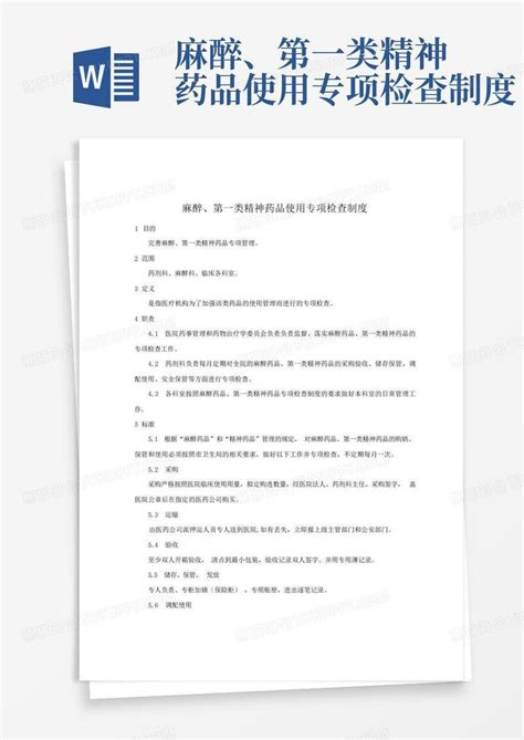 麻醉、第一类精神药品使用专项检查制度word模板下载编号lzgvaryz熊猫办公