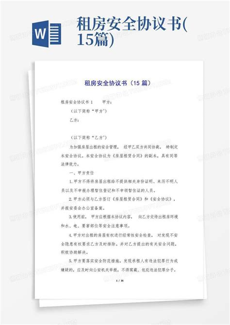 租房安全协议书 15篇 Word模板下载 编号ljwrnwdw 熊猫办公
