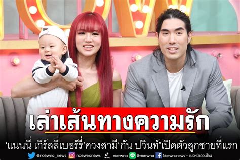 บันเทิง แนนนี่ เกิร์ลลี่เบอร์รี่ควงสามีกัน ปวินท์ เปิดตัวลูกชาย