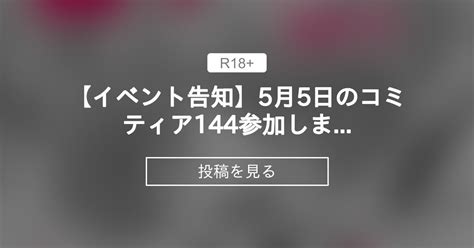 【オリジナル】 【イベント告知】5月5日のコミティア144参加します！ てっちゃんハトfantia みなすきぽぷりの投稿｜ファンティア