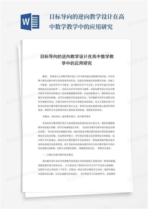 目标导向的逆向教学设计在高中数学教学中的应用研究Word模板下载 编号qmrodgmk 熊猫办公