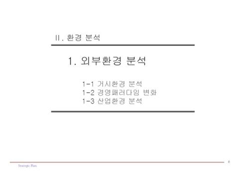 중장기경영전략