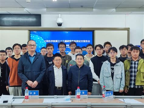 中国地质大学（武汉）计算机学院第三十三届研究生科技论文报告会顺利举办 中国地质大学计算机学院
