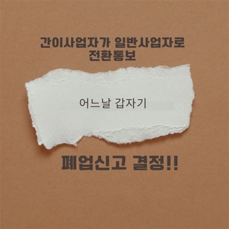 일반사업자로 전환 통보 폐업신고하는 방법과 부가세 확정신고 기한 네이버 블로그