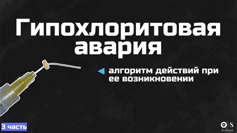 Гипохлоритовая авария (3 часть) - YouTube