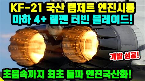 KF 21 국산 램제트 엔진 첫 가동 YouTube