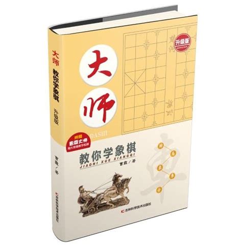 正版大师教你学象棋赠教学视频象棋书籍象棋棋谱大全少年宫基础培训教材图书少儿低年级学中国象棋入门与提高儿童象棋基础教程虎窝淘