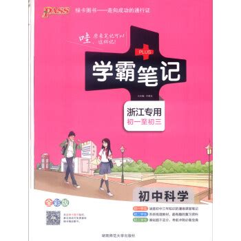 学霸笔记初中科学浙江专用 初一至初三 全彩版摘要 书评 试读 京东图书