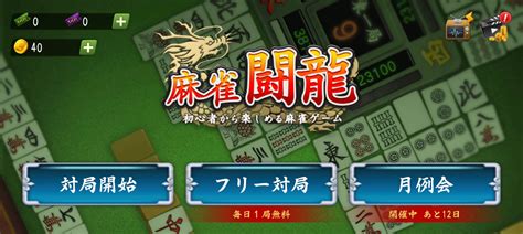麻雀闘龍とは？特徴や評判、使い方を解説│じゃんラボ