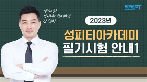2023년 생활스포츠지도사2급필기시험안내1 성피티 Youtube