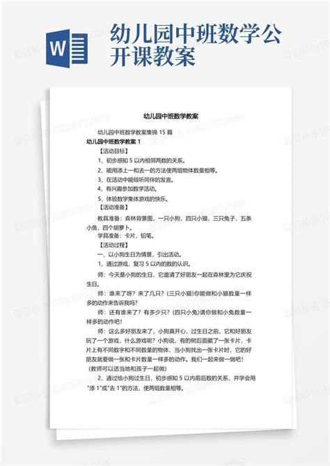 幼儿园中班数学教案word模板下载编号lwbzaprx熊猫办公