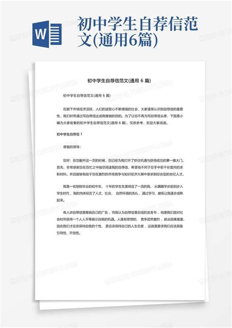 初中学生自荐信范文 通用6篇 Word模板下载 编号lrgaeonz 熊猫办公