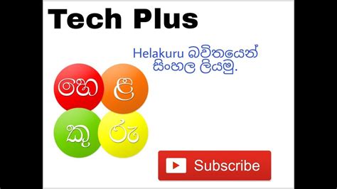 Tech Plus Sinhalen Helakuru ‌භාවිතයෙන් සිංහල ලෙසියෙන් ලියමු Youtube