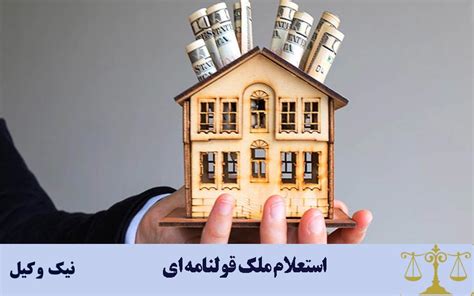 استعلام ملک قولنامه ای چقدر زمان می برد ؟1403