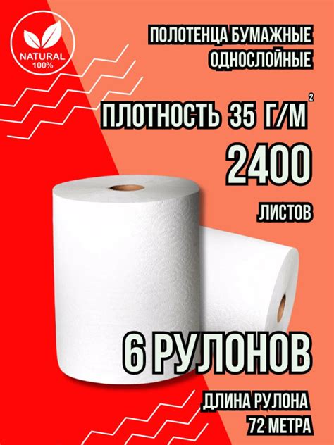 Бумажные полотенца в рулоне однослойные 6 рулонов по 72м 2400 листов