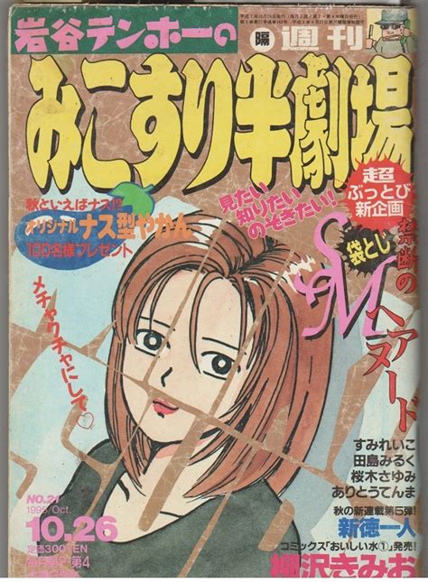 【全体的に状態が悪い】みこすり半劇場 1995年10月26日 笑太郎 みうらじゅん 柳沢きみお 若林健次 芳井一味 小道迷子 団鬼六 野本美穂