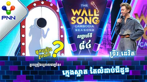 [17 08 24] ទ្រីវ ដេវិត ប៉ះ តារាអាថ៍កំបាំងរូបណា បទៈ ហាមចិត្តមិនបាន Youtube