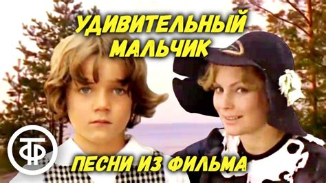 Сборник песен из фильма Удивительный мальчик 1970 Youtube