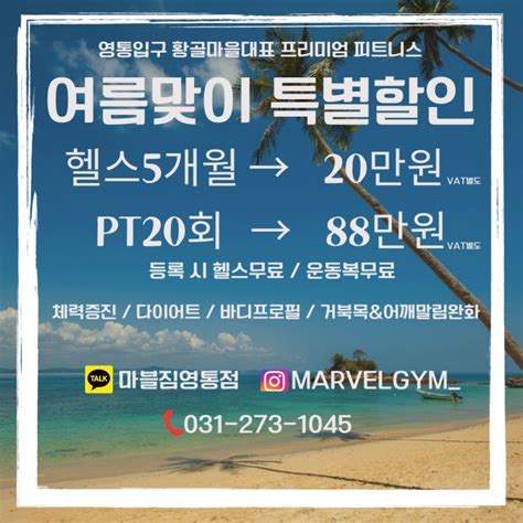 영통헬스장 23년 올 여름은 마블짐과 함께 건강하게 보내세요 네이버 블로그