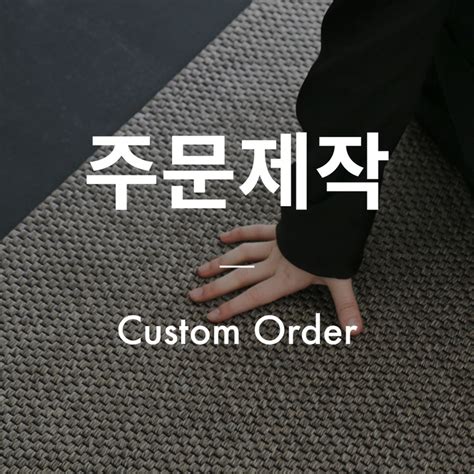 라익디스 사이잘룩 러그 주문제작