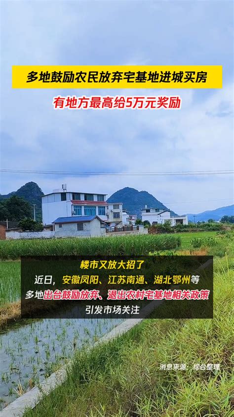 多地鼓励农民放弃宅基地进城买房，有地方最高给5万元奖励腾讯新闻