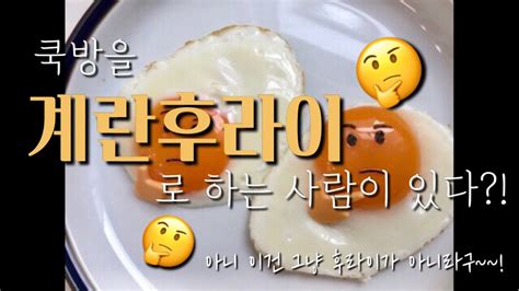 요리 첫요리는 역시 계란후라이지ㅋ 쿡방 🤔 흠터레스팅 계란 만들기 요리는 어려워 후라이는 쉬워 비빔면은 거들뿐 Youtube