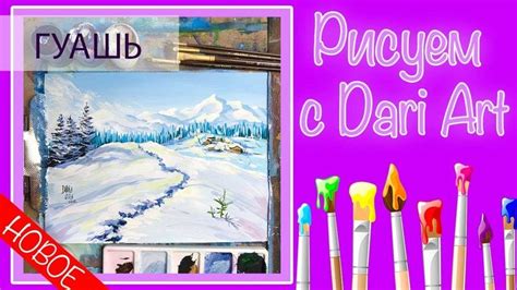 Видео урок Рисуем гуашью зимний пейзаж с горами Dari Art Гуашь