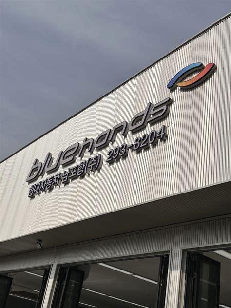 포항 카센터 추천 남포항 블루핸즈에서 정비한 후기 네이버 블로그