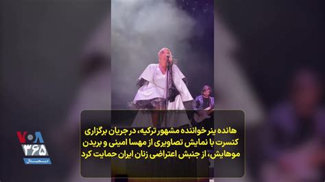 هانده ینر خواننده مشهور ترکیه، در جریان برگزاری کنسرت با نمایش تصاویری