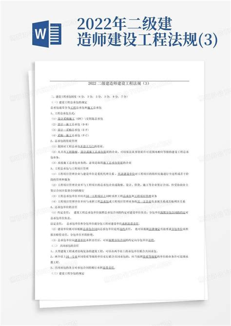 2022年二级建造师建设工程法规3word模板下载编号qkrepjgm熊猫办公