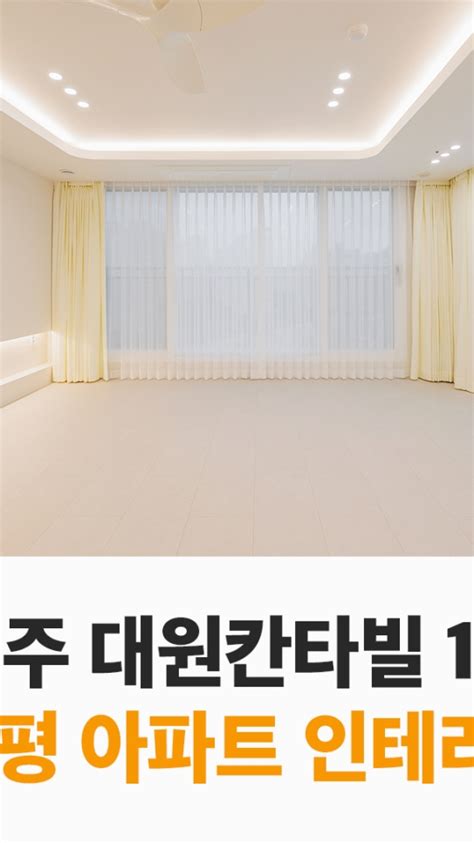 청주 율량 대원칸타빌 1차 33평 인테리어 라이프스타일 슈퍼앱 오늘의집