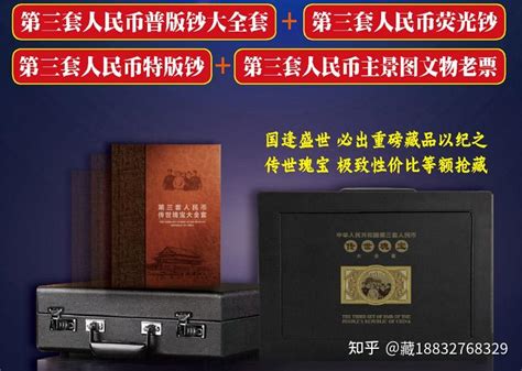传世瑰宝第三套人民币大全套 知乎