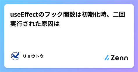 Useeffectのフック関数は初期化時、二回実行された原因は