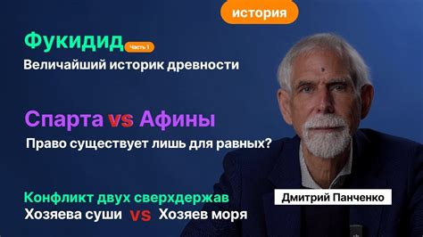 Панченко Д.В| Фукидид. Ч. 1. Величайший историк древности ...