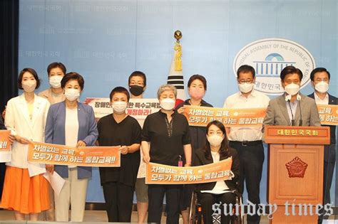 ‘장애인 등에 대한 특수교육법 개정안 발의 관련 기자회견 선데이타임즈