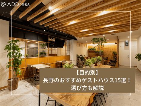 長野のおすすめゲストハウス15選！選び方も解説 多拠点生活サービス【address】