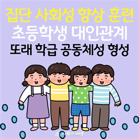 초등학생들의 집단 사회성 향상 훈련또래 대인관계 증진 학급 공동체성 형성사회정서학습 부산 울산 경남 지역 초등학교 네이버 블로그