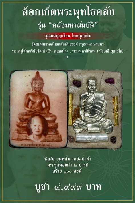 เปิดจอง ล็อกเก็ตพระพุทโธคลัง “ คลังมหาสมบัติ ” คุณแม่บุญเรือน โตงบุญเติม วัดสัมพันธวงศ์ พระครู