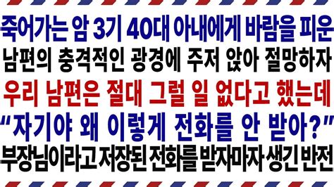 사이다반전신청사연 죽어가는 암 3기 40대 아내에게 바람을 피운 남편과 전화 안받는 바람 피운 남편의 충격적인 반전 이유