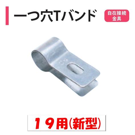 一つ穴tバンド（新型） 19mm用 191mm 渡辺パイプ 農業用 ビニールハウス用 自在接続金具 一つ穴付き 101032000021