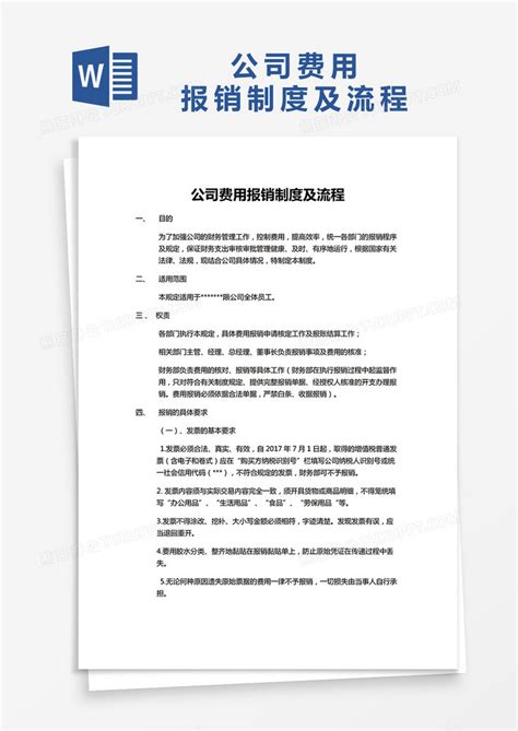 简约公司费用报销制度及流程模版word模板下载熊猫办公
