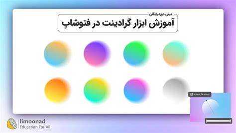 دوره بین پیشرفت با دوره مینی دوره رایگان آموزش ابزار گرادینت در فتوشاپ