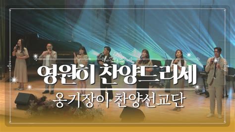 영원히 찬양드리세 옹기장이 찬양선교단 사운드오브그레이스 8회 Youtube